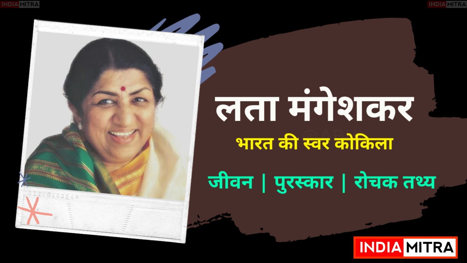लता मंगेशकर : संपूर्ण जीवन परिचय | कैसे बनी भारत की स्वर कोकिला - India Mitra
