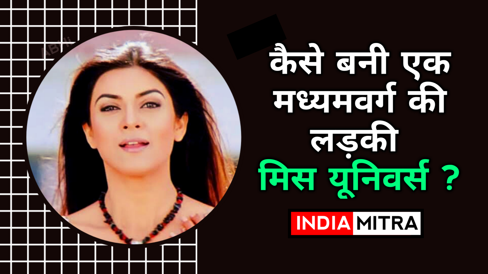 सुष्मिता सेन : कैसे बनी एक मध्यम परिवार की लड़की मिस यूनिवर्स - India Mitra