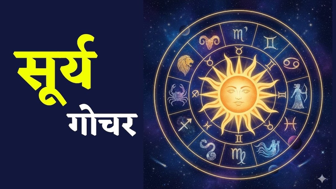 🌞 साल 2026 की शुरुआत में सूर्य का विशेष नक्षत्र परिवर्तन - India Mitra